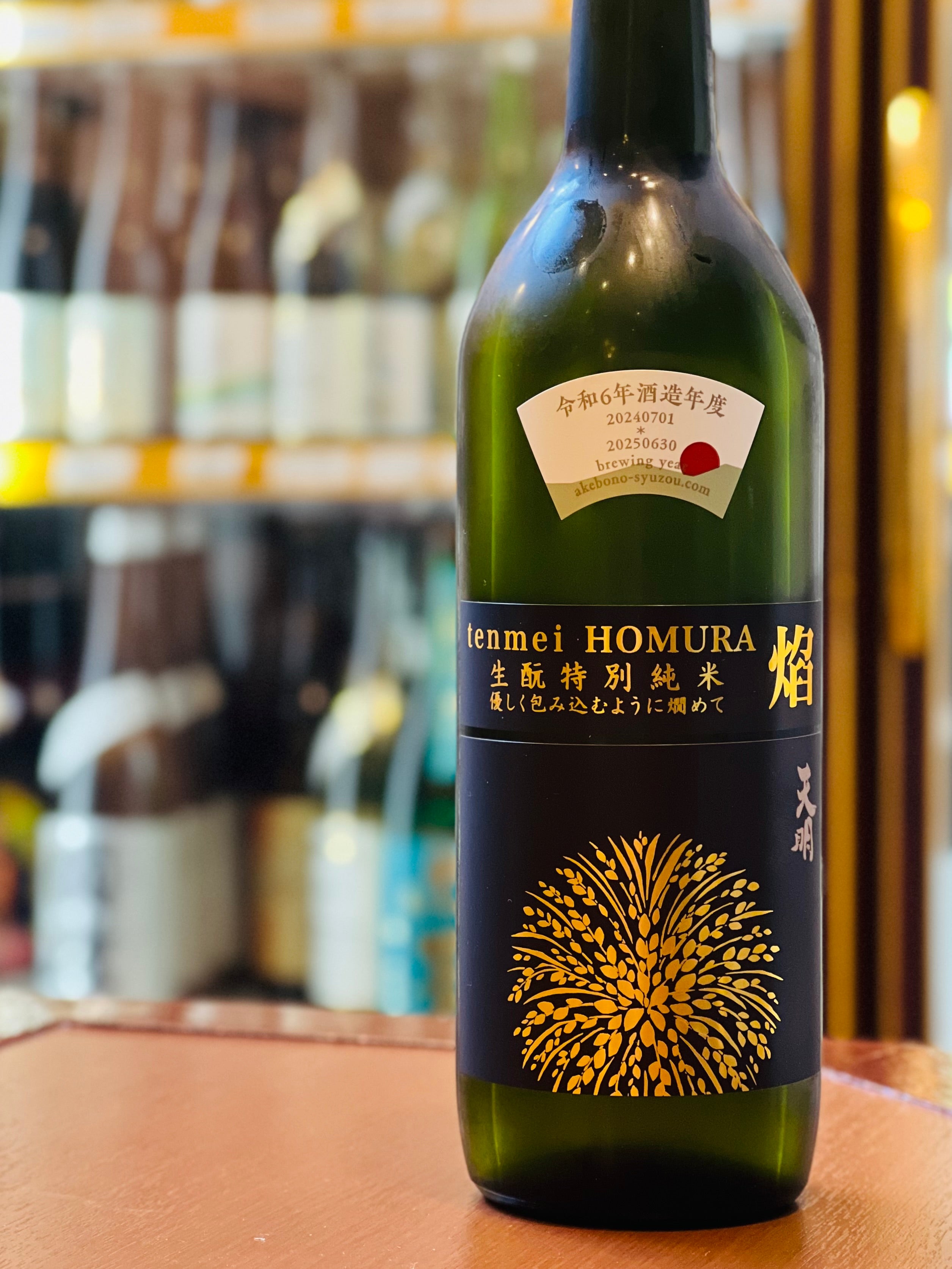 天明 焰 HOMURA 生酛 特別純米 本生 R6BY 720ml – 地酒専門店 酒逢